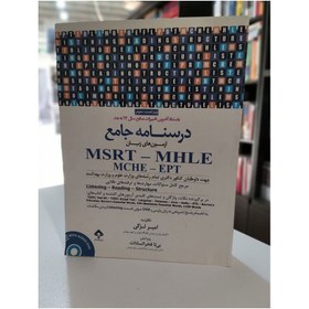 خرید و قیمت کتاب درسنامه جامع آزمون های زبان MSRT . MHLE . MCHE . EPT لزگی ناشر جامعه نگر ( دست ...