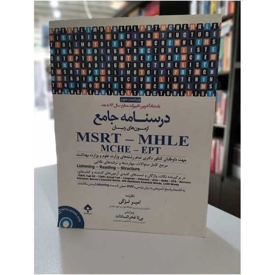 خرید و قیمت کتاب درسنامه جامع آزمون های زبان MSRT . MHLE . MCHE . EPT لزگی ناشر جامعه نگر ( دست ...