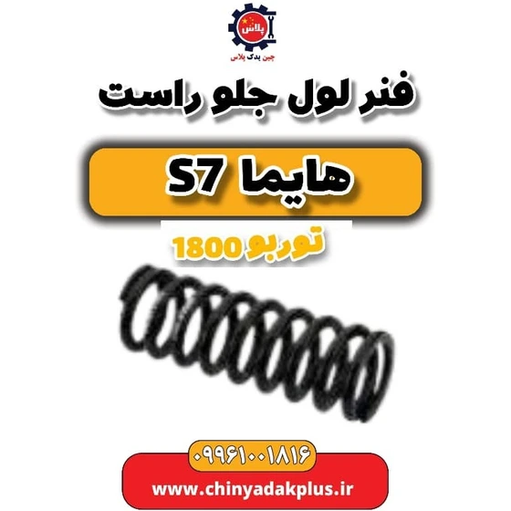 خرید و قیمت فنر لول جلو راست هایما s7 توربو 1800 | ترب