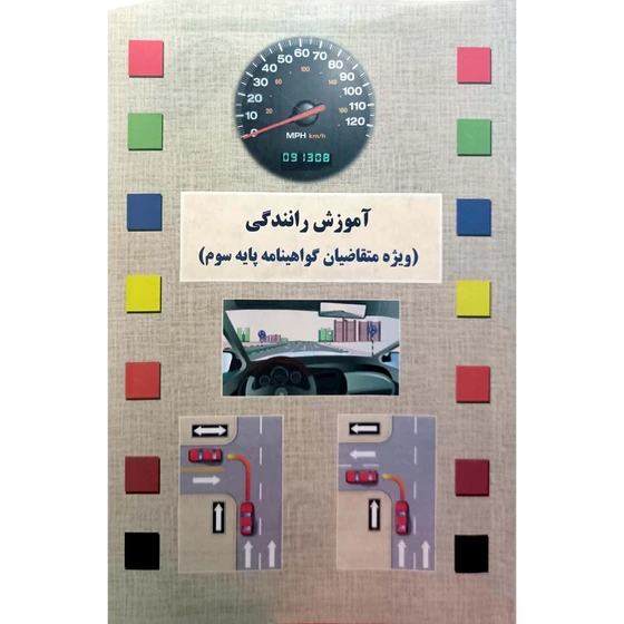 خرید و قیمت آموزش رانندگی ویژه متقاضیان گواهینامه پایه سوم ترب