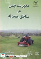 خرید و قیمت کتاب مدیریت چمن در مناطق معتدله - اثر جان .دان-کنت .دیسبورگ ...