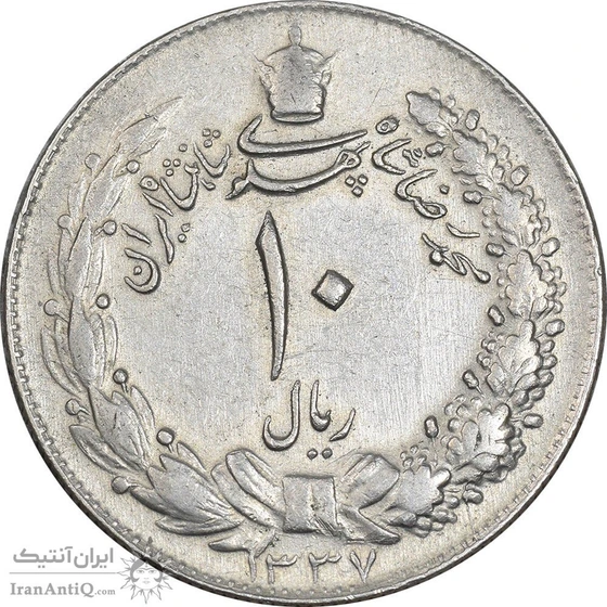 خرید و قیمت سکه 10 ریال 1337 - EF45 - محمد رضا شاه | ترب