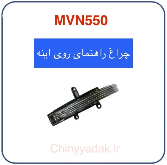 خرید و قیمت چراغ راهنما روی اینه MVM550 | ترب