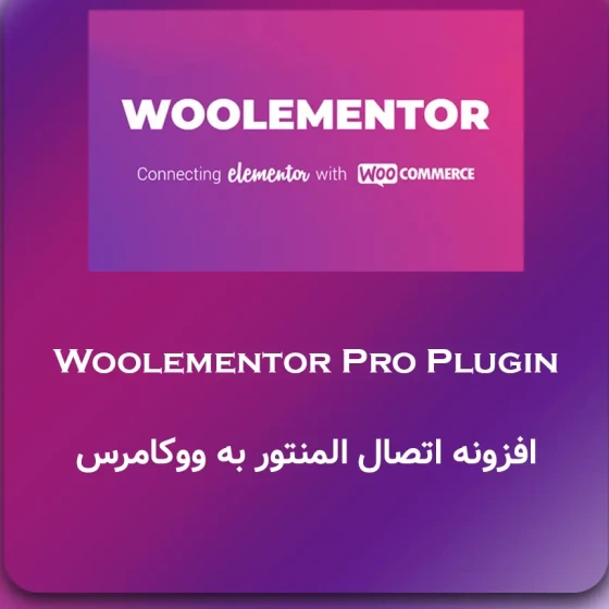 خرید و قیمت Woolementor Pro | افزونه اتصال المنتور به ووکامرس | ترب