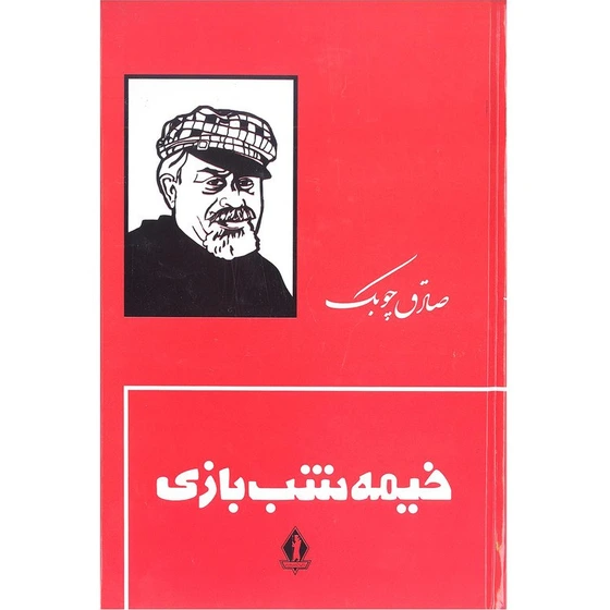 خرید و قیمت کتاب خیمه شب بازی اثر صادق چوبک انتشارات جاویدان ترب