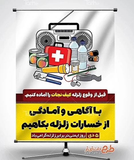 خرید و قیمت طرح لایه باز بنر ایمنی در برابر زلزله رایگان ترب