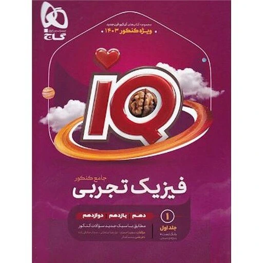خرید و قیمت کتاب فیزیک تجربی جامع سری IQ ویژه کنکور 1403 اثر جمعی از نویسندگان انتشارات بین ...