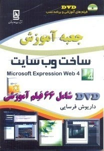 خرید و قیمت كتاب جعبه آموزش ساخت وب سايت microsoft expression web 4 | ترب