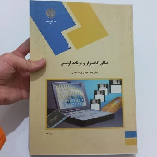 خرید و قیمت کتاب مبانی کامپیوتر و برنامه نویسی اثر جعفر تنها و مهدی