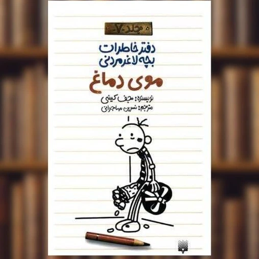 خرید و قیمت کتاب دفتر خاطرات بچه لاغر مردنی جلد 7 موی دماغ اثر جف