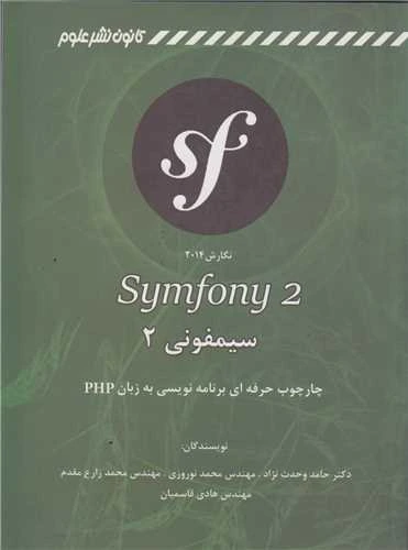 خرید و قیمت سیمفونیsymfony2:چارچوب حرفه ای برنامه نویسی به زبان php | ترب