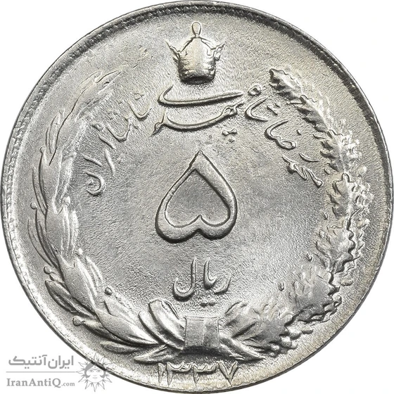 خرید و قیمت سکه 5 ریال 1337 - MS63 - محمد رضا شاه | ترب