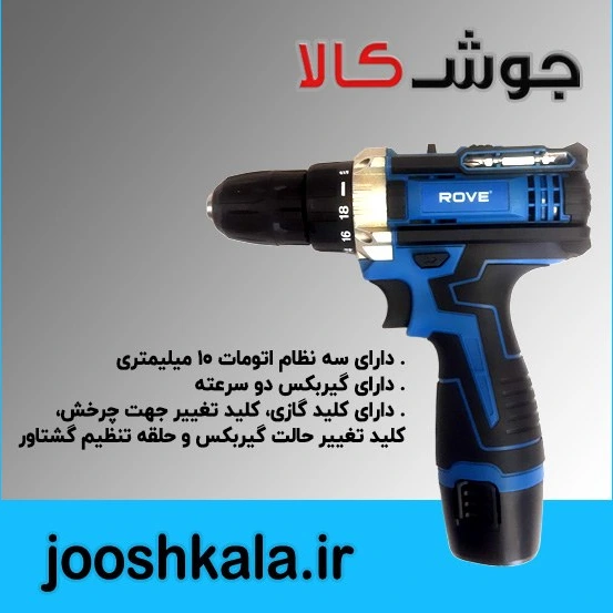 خرید و قیمت دریل شارژی 12 ولت Rove مدل CD23-12 | ترب
