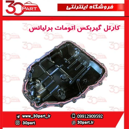 خرید و قیمت کارتل گیربکس اتومات برلیانس-H330-H320-HC3 | ترب