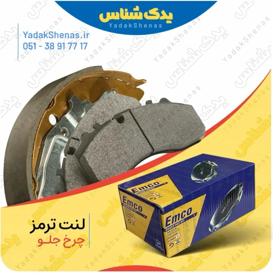 خرید و قیمت لنت جلو تویوتا پریوس برند امکو Emco | ترب