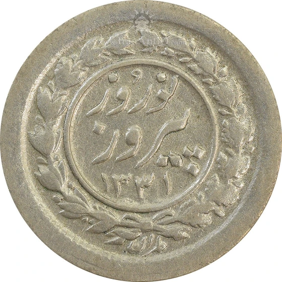 خرید و قیمت سکه شاباش نوروز پیروز 1331 - EF45 - محمد رضا شاه | ترب