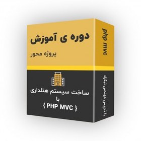 خرید و قیمت دوره ی پروژه محور ساخت هتلداری با php mvc | ترب