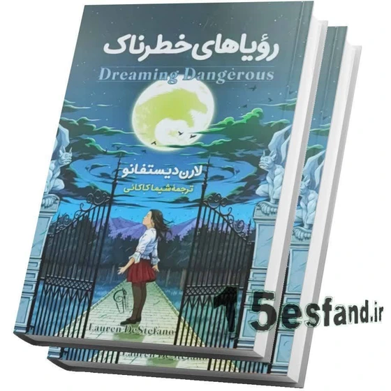 خرید و قیمت کتاب رویاهای خطرناک اثر لارن دیستفانو نشر آزرمیدخت ترب