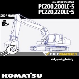 خرید و قیمت راهنمای تعميرات بیل مکانیکی کوماتسو مدل PC200,220,LC-5 | ترب