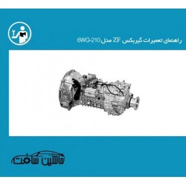 خرید و قیمت راهنمای تعمیرات گیربکس ZF مدل 6WG-210 | ترب