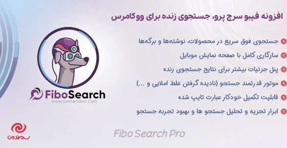 خرید و قیمت افزونه فیبو سرچ پرو، جستجوی زنده برای ووکامرس | FiboSearch Pro | ترب