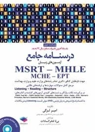 خرید و قیمت درسنامه جامع آزمون هاي زبان MSRT- MHLE-MCHE- EPT جهت داوطلبان کنکور دکتري تمام رشته ...