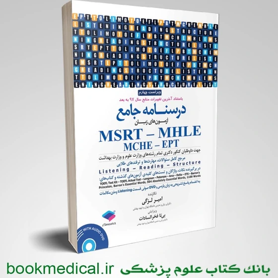 خرید و قیمت درسنامه جامع زبان MSRT و MHLE لزگی | ترب