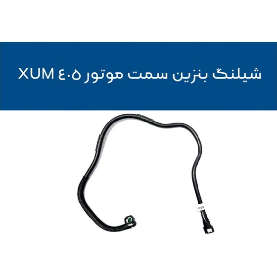 خرید و قیمت شیلنگ بنزین سمت موتور پژو 405 XUM | ترب