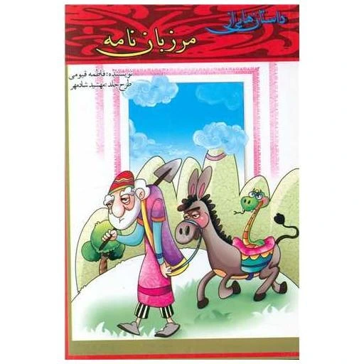 خرید و قیمت کتاب داستان هایی از مرزبان نامه اثر فاطمه قیومی ترب
