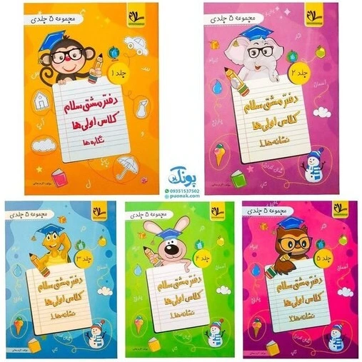 خرید و قیمت مجموعه 5 جلدی کتاب دفتر مشق سلام مخصوص کلاس اولیها جلد 1