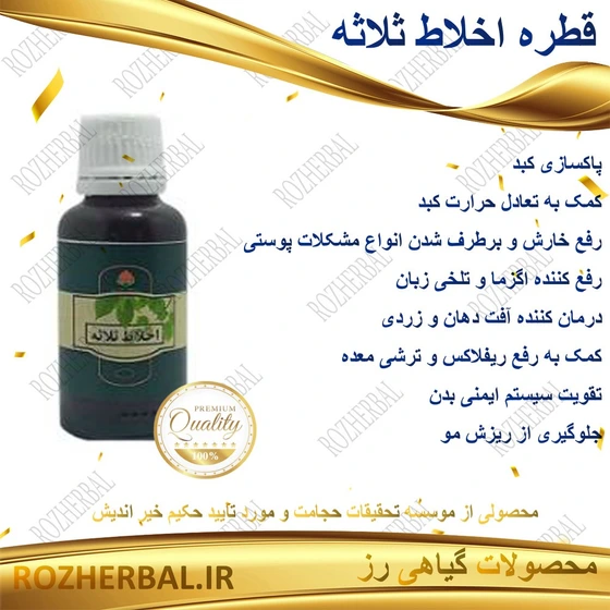 خرید و قیمت قطره اخلاط ثلاثه دکتر خیر اندیش | ترب