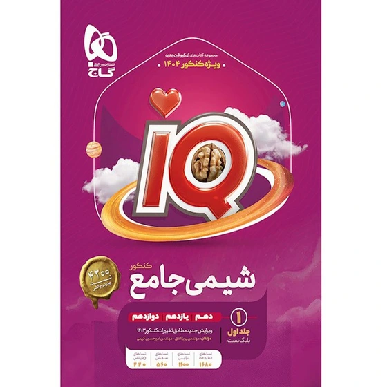 خرید و قیمت کتاب iQ شیمی جامع ویژه کنکور 1404 اثر پویا الفتی و امیرحسین کریمی انتشارات بین ...