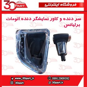 خرید و قیمت سردنده و نمایشگر دنده اتومات برلیانس H330 H320 HC3 | ترب