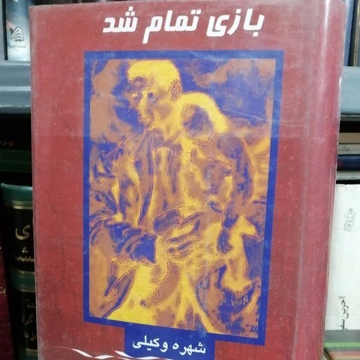 خرید و قیمت کتاب بازی تمام شد شهره وکیلی | ترب