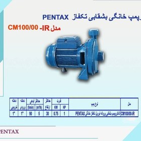 خرید و قیمت پمپ آب بشقابی 1 اسب 1 اینچ پنتاکس مدل cm100.00 ،پروانه باکالیت | ترب