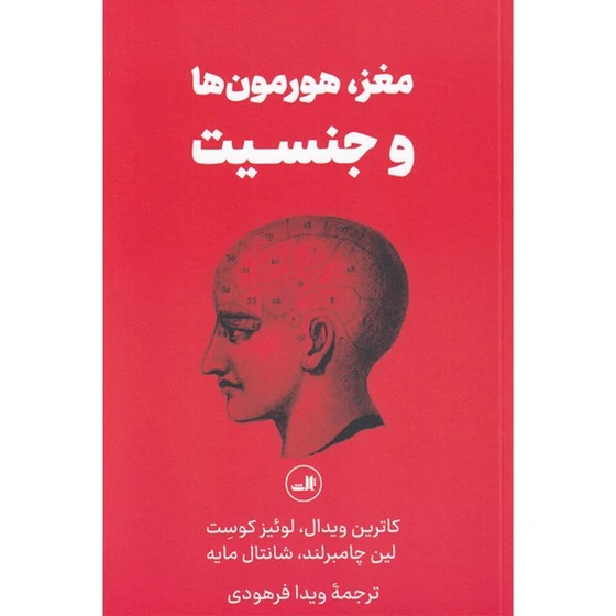 خرید و قیمت کتاب مغز هورمون ها و جنسیت اثر جمعی از نویسندگان نشر ثالث ترب