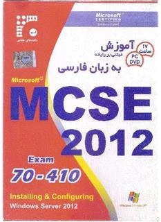 خرید و قیمت آموزش جامع MCSE 2012 | ترب