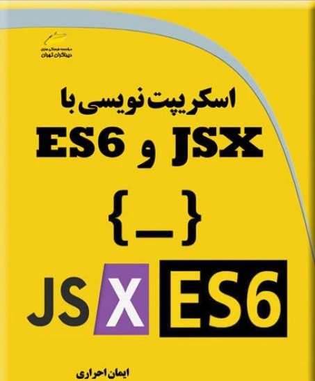 خرید و قیمت کتاب اسکریپت نویسی با JSX و ES6 | ترب