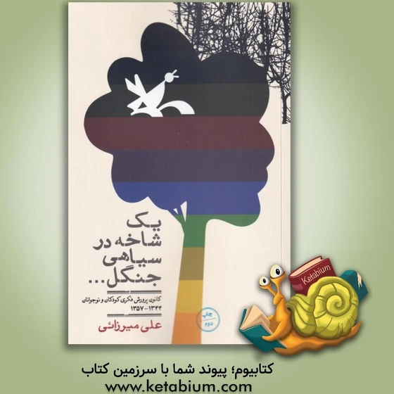 خرید و قیمت یک شاخه در سیاهی جنگل کانون پرورش فکری کودکان و نوجوانان 1344 1357 نشر