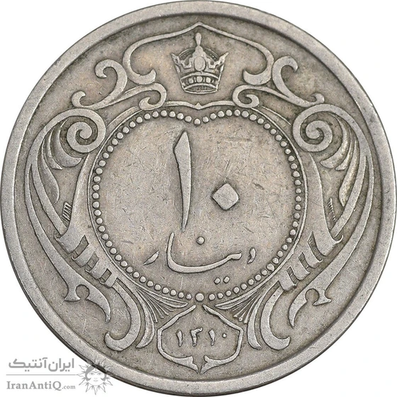 خرید و قیمت سکه 10 دینار 1310 نیکل - EF40 - رضا شاه | ترب