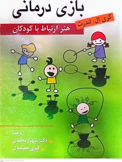 خرید و قیمت کتاب بازی درمانی اثر گری اللندرث ترجمه شهناز محمدی انتشارات