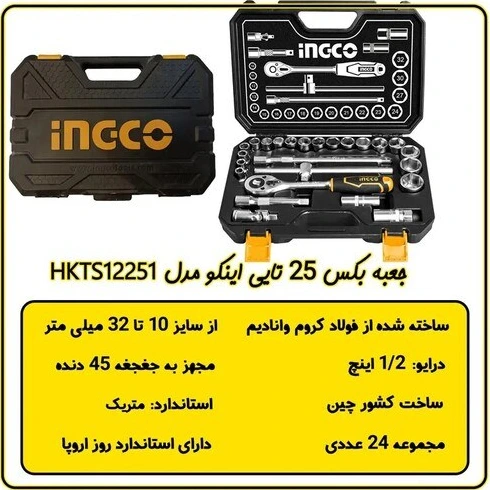 خرید و قیمت جعبه بکس 25 عددی اینکو مدل HKTS12251 | ترب