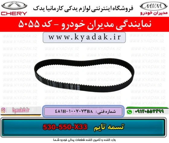 خرید و قیمت تسمه تایم ام وی ام X33/530/550 | ترب