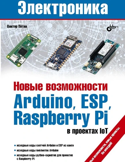 خرید و قیمت دانلود کتاب Новые возможности Arduino Esp Raspberry Pi в проектах Iot 1 Ed ترب