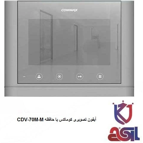 خرید و قیمت آیفون تصویری کوماکس با حافظه مدل CDV-70M-M | ترب
