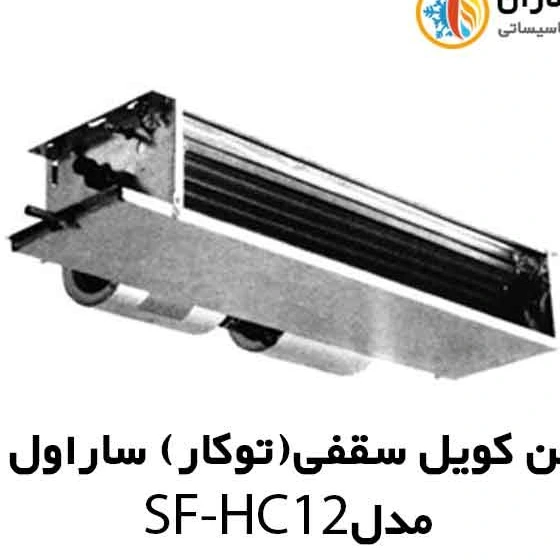 خرید و قیمت فن کویل سقفی(توکار)ساراول مدل SF-HCR-12 | ترب