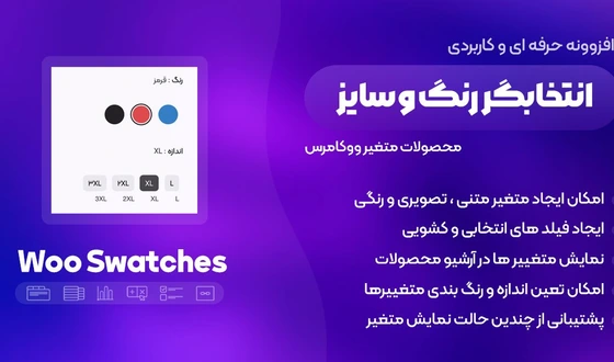 خرید و قیمت افزونه WooSwatches | افزونه انتخاب رنگ و سایز محصولات ووکامرس | ترب