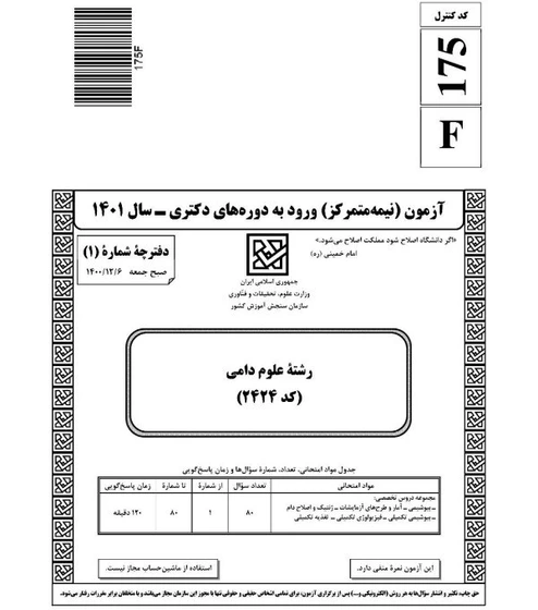 خرید و قیمت سوالات و کلید دکتری علوم دامی سال های 1395 تا 1401 | ترب