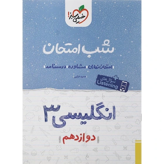 خرید و قیمت کتاب زبان انگلیسی دوازدهم سری شب امتحان انتشارات خیلی سبز