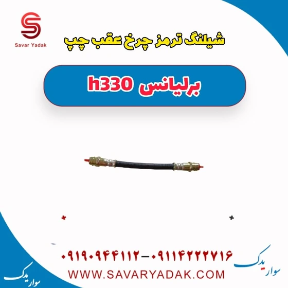 خرید و قیمت شیلنگ ترمز چرخ عقب چپ برلیانس H330 | ترب